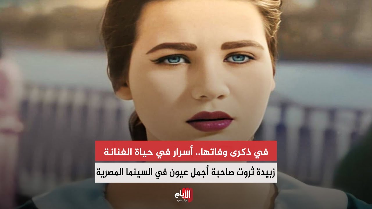 في ذكرى وفاتها أسرار في حياة الفنانة زبيدة ثروت صاحبة أجمل عيون في