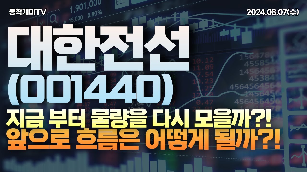 대한전선(001440) - 지금부터 물량을 다시 모아도 될까? 앞으로의 흐름은 어떻게 될까??! - YouTube