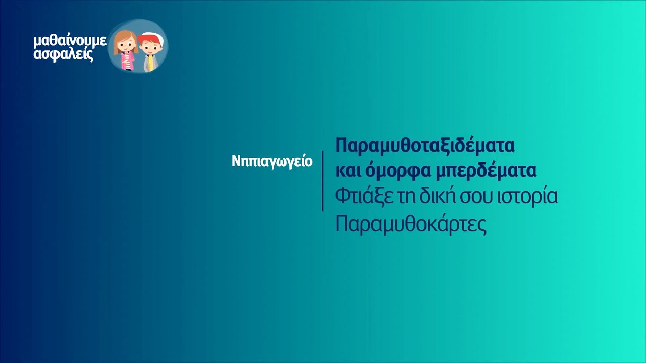 Φτιάξε τη δική σου ιστορία-Παραμυθοκάρτες - Νηπιαγωγείο Επ. 56 - YouTube