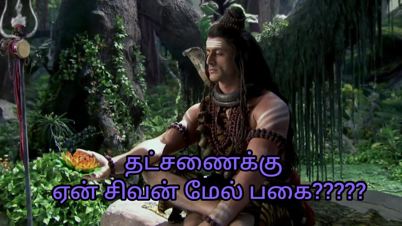 sivan story in tamil-Part-5#lordshiva #shiv #adhiyogi - YouTube