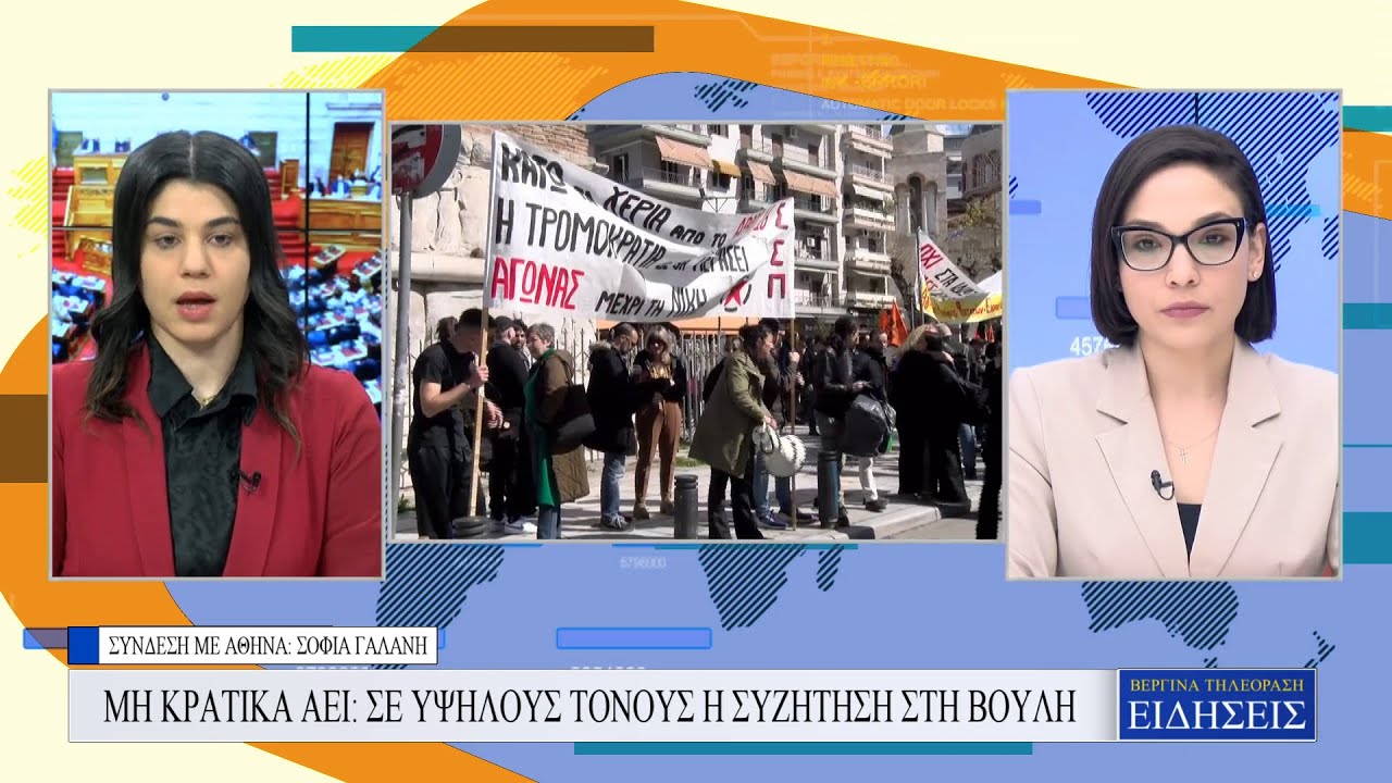 ΚΕΝΤΡΙΚΟ ΔΕΛΤΙΟ ΕΙΔΗΣΕΩΝ - ΒΕΡΓΙΝΑ ΤΗΛΕΟΡΑΣΗ (08/03/24) - YouTube