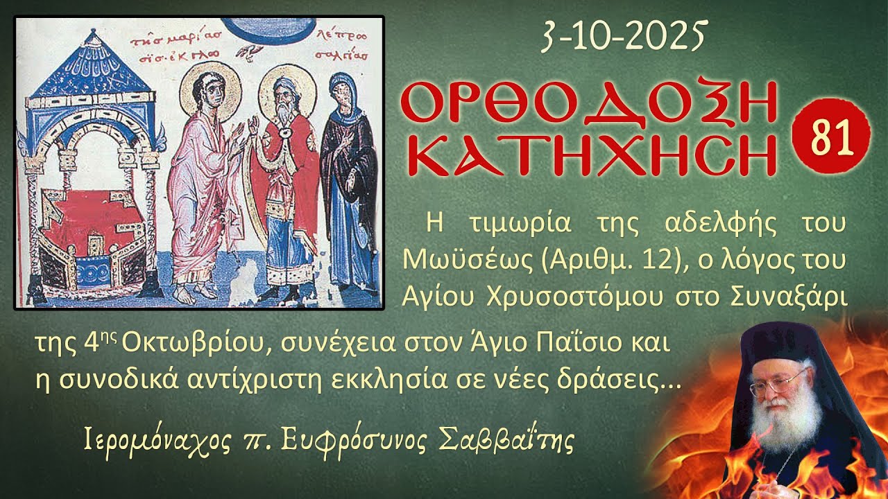 Ιερομόναχος π. Ευφρόσυνος Σαββαΐτης: Ορθόδοξη Κατήχηση 81 - YouTube