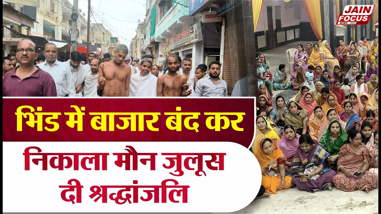 Bhind News:भिंड में बाजार बंद कर निकाला मौन जुलूस, दी श्रद्धांजलि ...
