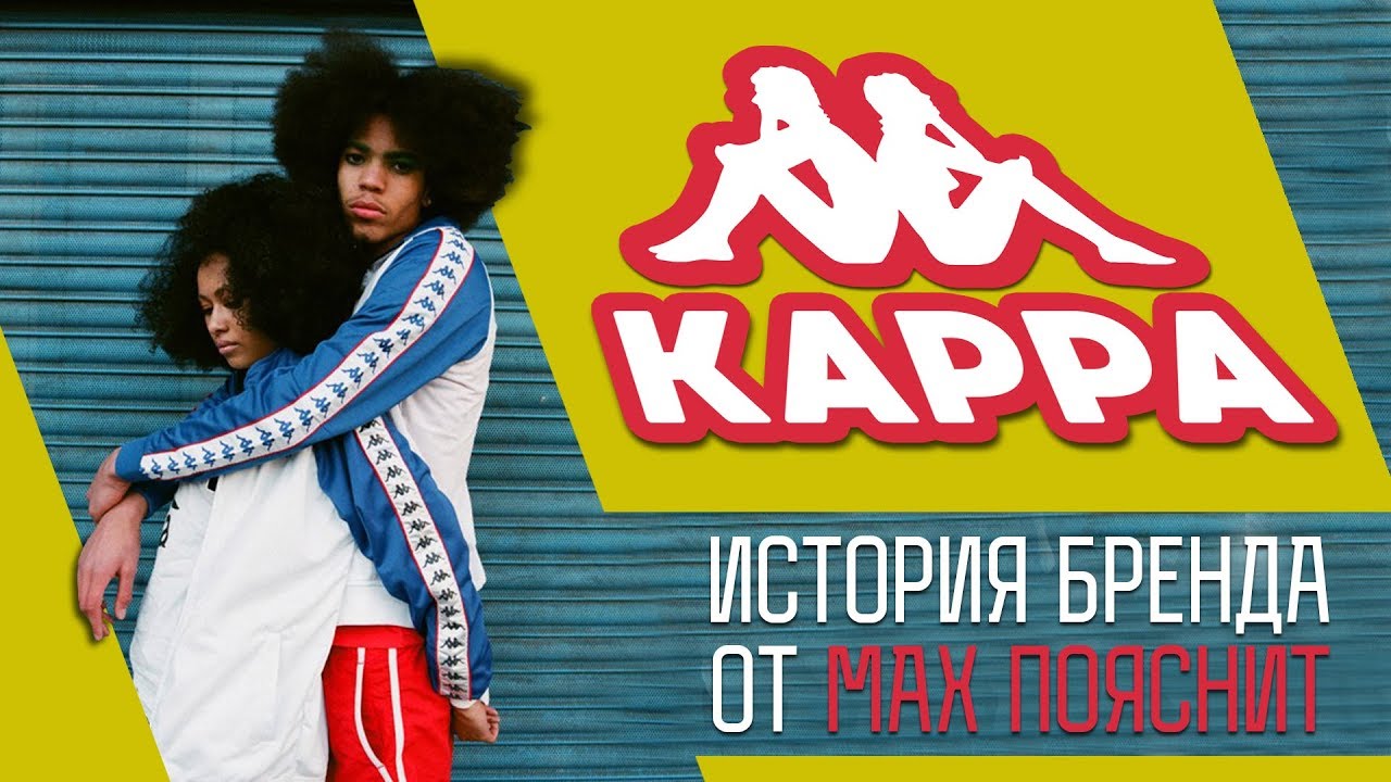 MAX ПОЯСНИТ | KAPPA - YouTube