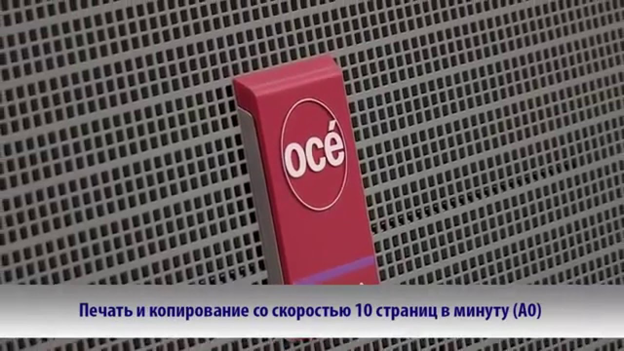 Скорость печати, качество, надежность и экономия плоттера Océ PlotWave 900 - YouTube