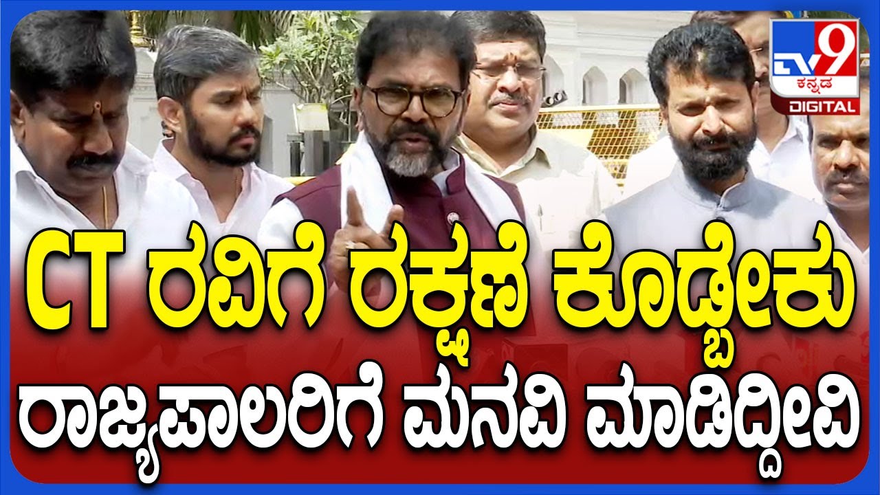 Chaluvadi NarayanaSwamy: ಸಿಟಿ ರವಿಗೆ ರಕ್ಷಣೆ ಕೊಡ್ಬೇಕು ಅಂತ ರಾಜ್ಯಪಾಲರಿಗೆ ಮನವಿ ಮಾಡಿದ್ದೀವಿ | #TV9D ...
