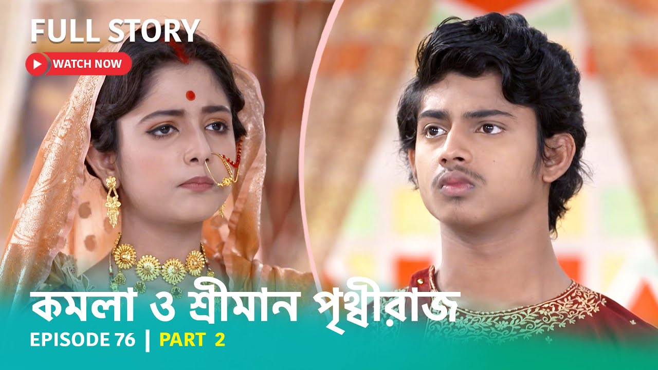 Episode 76 | Part 2 | #কমলাওশ্রীমানপৃথ্বীরাজ | সোম - রবি | 6:30 PM ...
