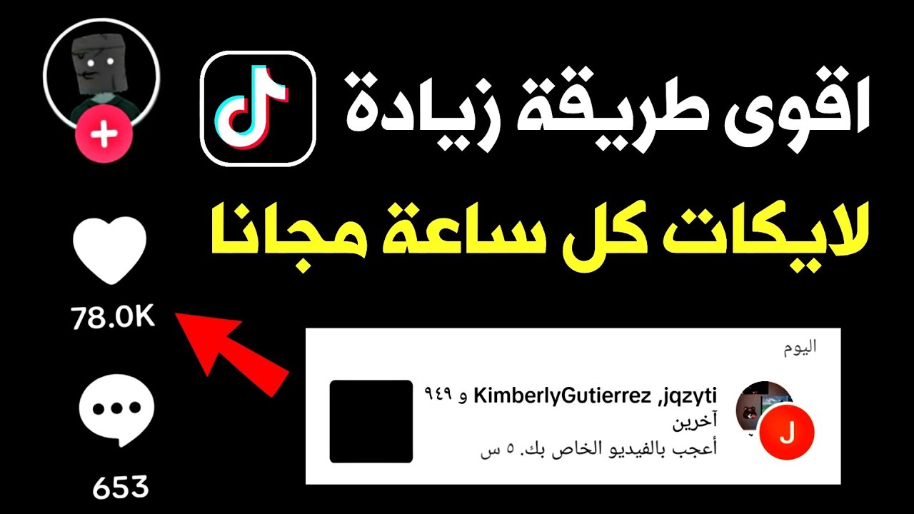 طريقة زيادة لايكات التيك توك 100 لايك كل 5 دقائق | رشق لايكات تيك توك ...
