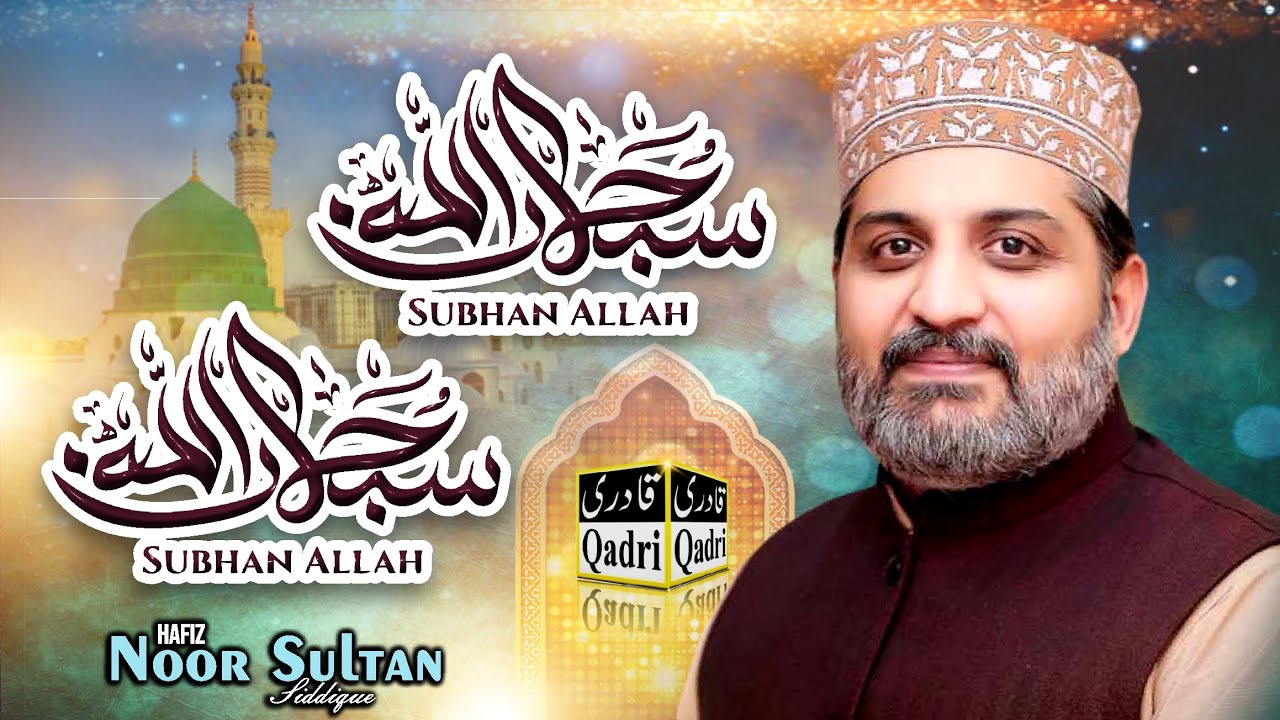 Subhan Allah Subhan Allah by Hafiz Noor Sultan Siddiqui | - YouTube