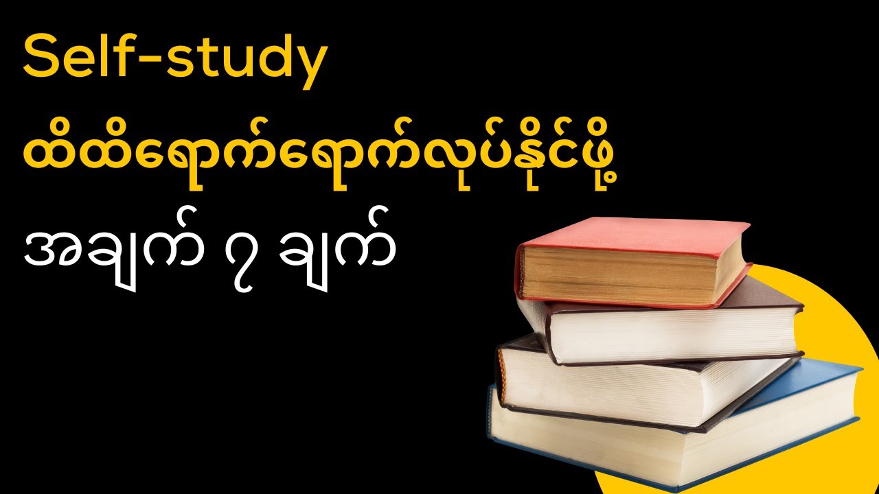 ကျွန်တော် ဒီနည်းလမ်း၇ ခုနဲ့စာလေ့လာပါတယ်(Self Study ) - YouTube