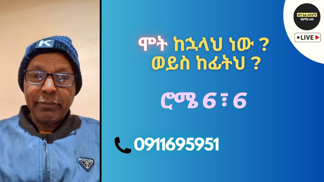 ሞት ከኋላህ ነው ወይስ ከፊትህ ? ሮሜ 6 ፥ 6 Amare Alene Wengel Le dehoch |አማረ አለነ ...