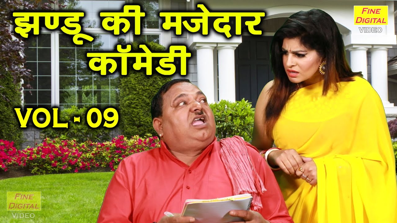 झंडू की मज़ेदार कॉमेडी Vol 9 | Fine Digital Comedy | Jhandu Comedy Video | Haryanvi Comedy - YouTube