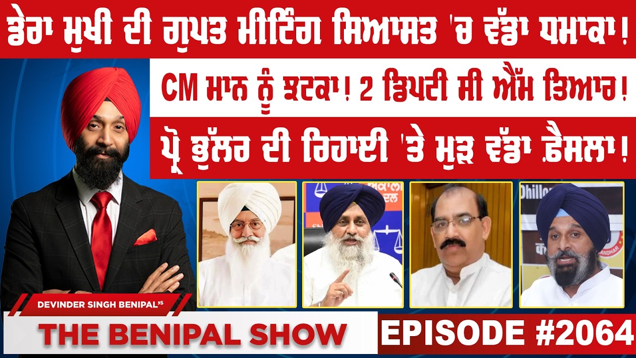 ਡੇਰਾ ਮੁਖੀ ਦੀ ਗੁਪਤ ਮੀਟਿੰਗ ਸਿਆਸਤ 'ਚ ਵੱਡਾ ਧਮਾਕਾ ! (2064) THE BENIPAL SHOW ...