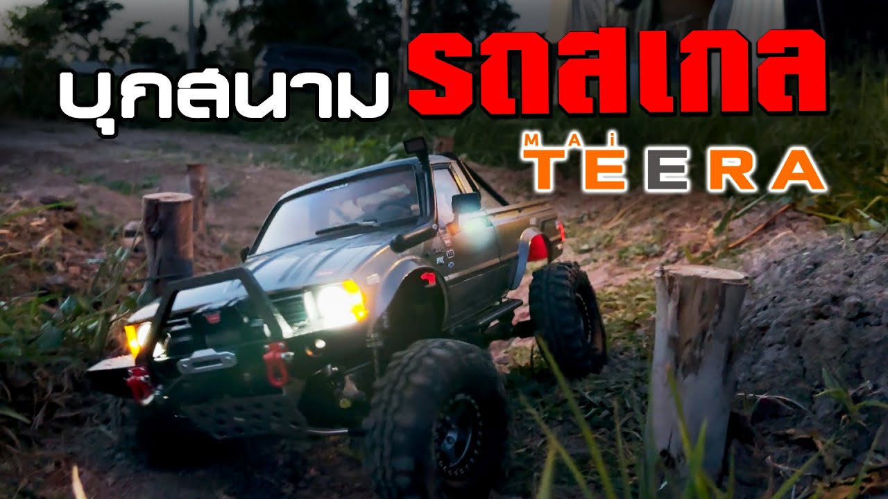 บุกสนามรถสเกล เจาะลึกตั้งแต่เริ่มประกอบรถ "สรุป ผมโดนป้ายยา!! | Mai Teera - YouTube