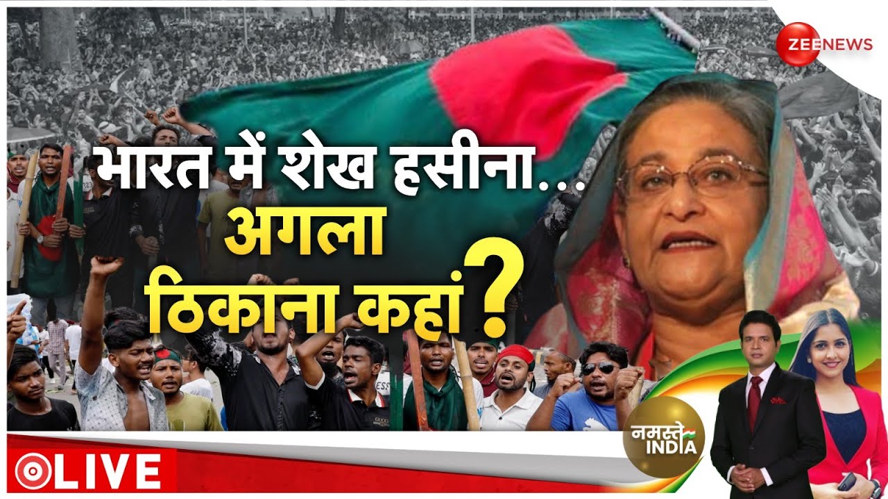 Sheikh Hasina Location Update: शेख हसीना का अगला ठिकाना कहां ...