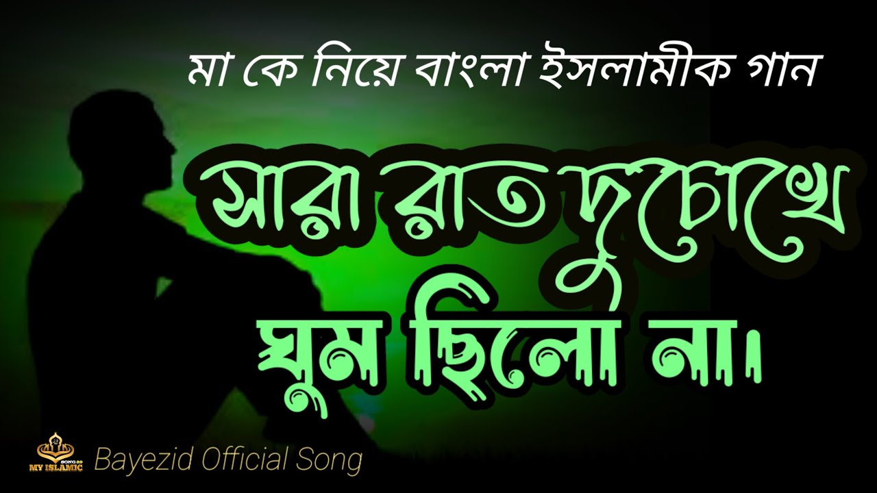 সারা রাত দু চোখে ঘুম ছিলো না। বাংলা ইসলামীক মায়ের গান। Bayezid ...