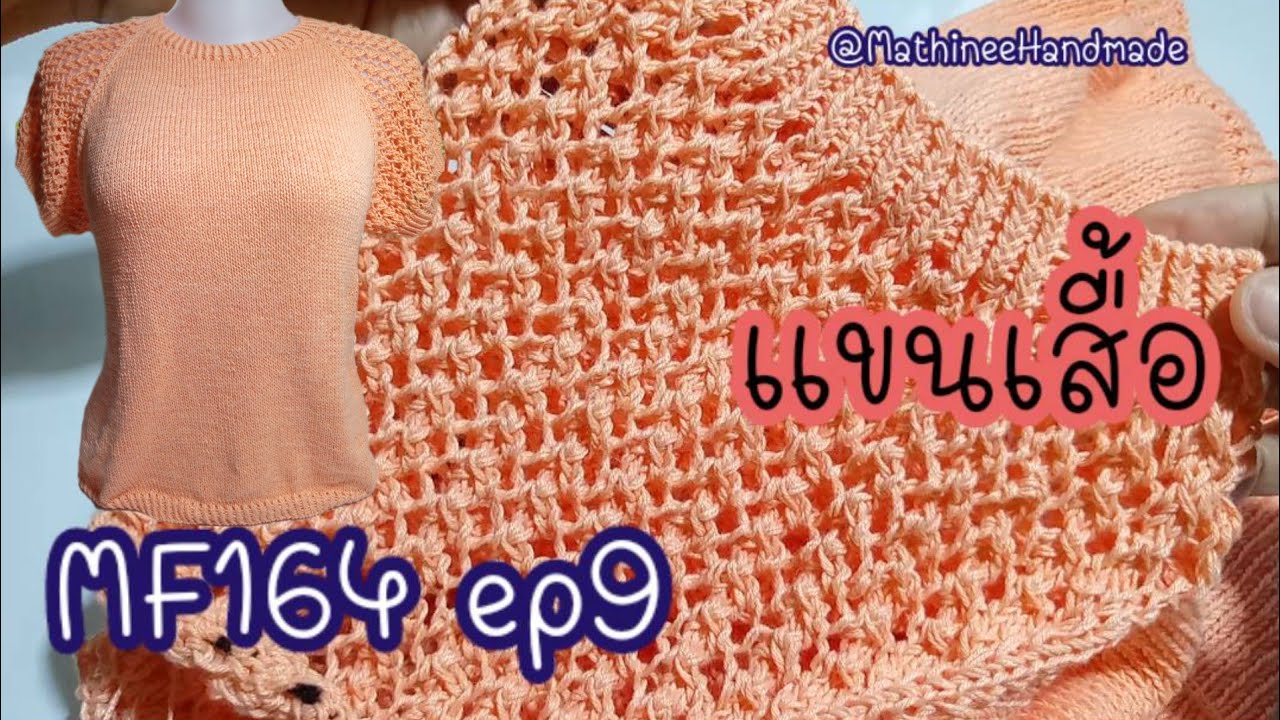 MF164 ep9 Knitting Topdown |เสื้อนิตติ้งซัมเมอร์ถักจากคอแยกสี่มุม @Mathineehandmade - YouTube