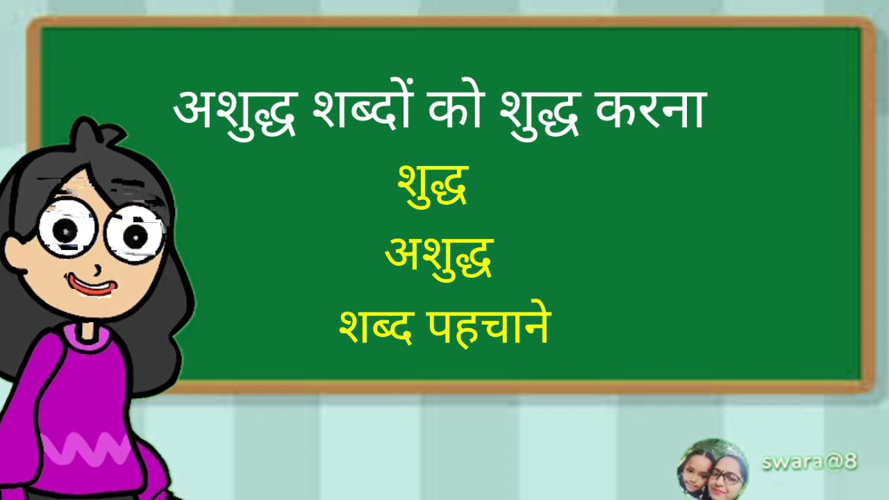 अशुद्ध शब्दों को शुद्ध करना,हिंदी व्याकरण ( Shuddh shabd lekhan) - YouTube