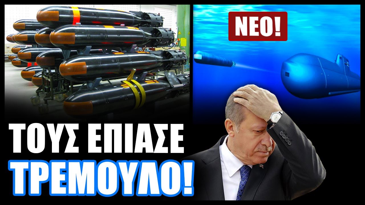 Σοκ στην Τουρκία! Παραλάβαμε τις πρώτες τορπίλες βαρέος τύπου για τα ...