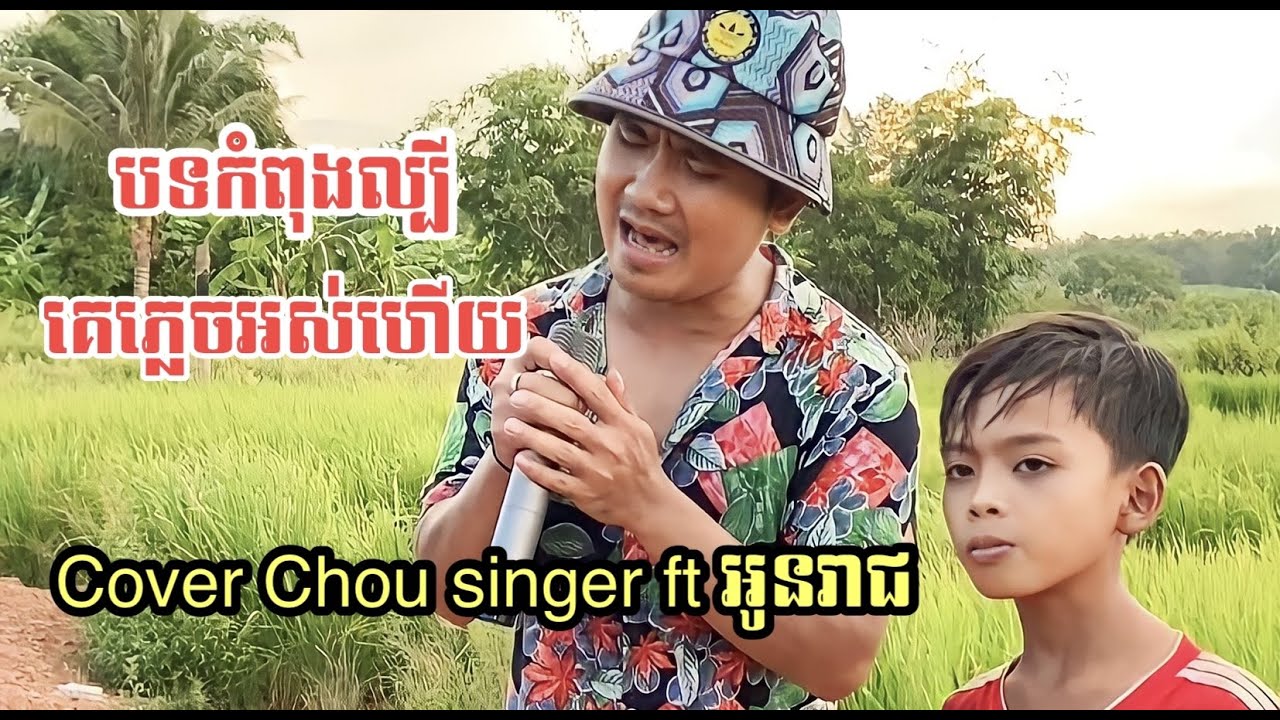 បទកំពុងល្បី /គេភ្លេចអស់ហេីយ/តិចម៉េង Cover by Chou singer ft អូនរាជ ...