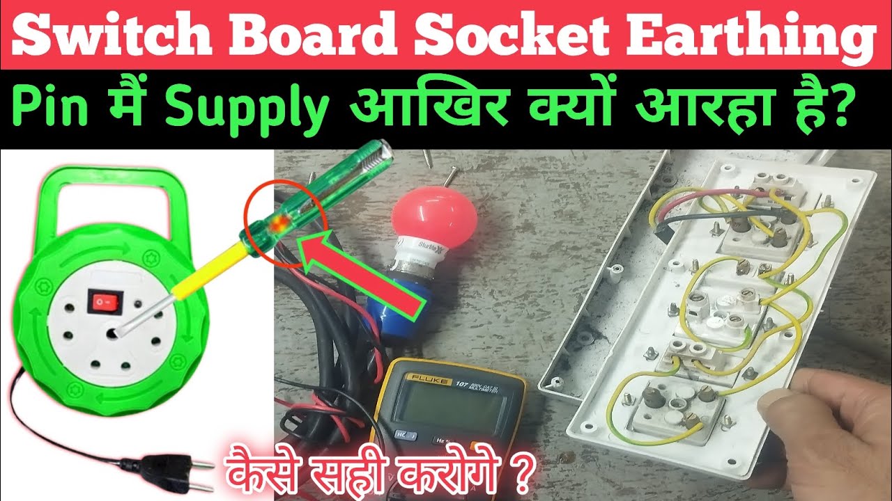 why phase comes in earthing | Earthing problem in socket | अर्थिंग में फेज आ रहा है - YouTube