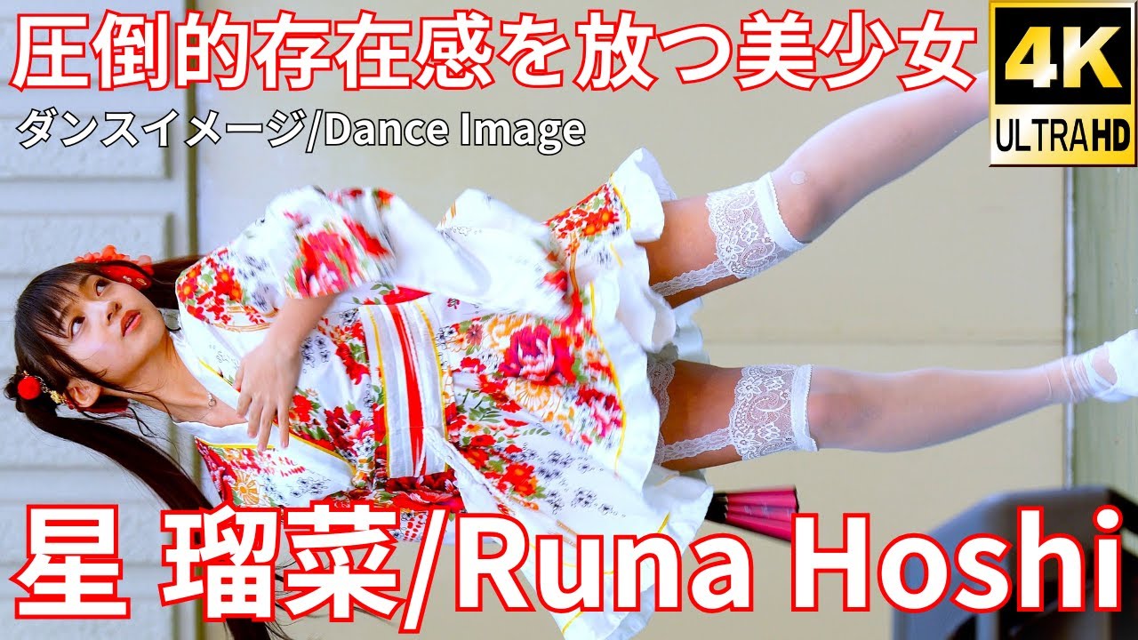 ①【4K/60p】星 瑠菜（Japanese idol singer/dancer Runa Hoshi）「Bブロック」上野水上音楽堂 2025年4月12日（土） - YouTube
