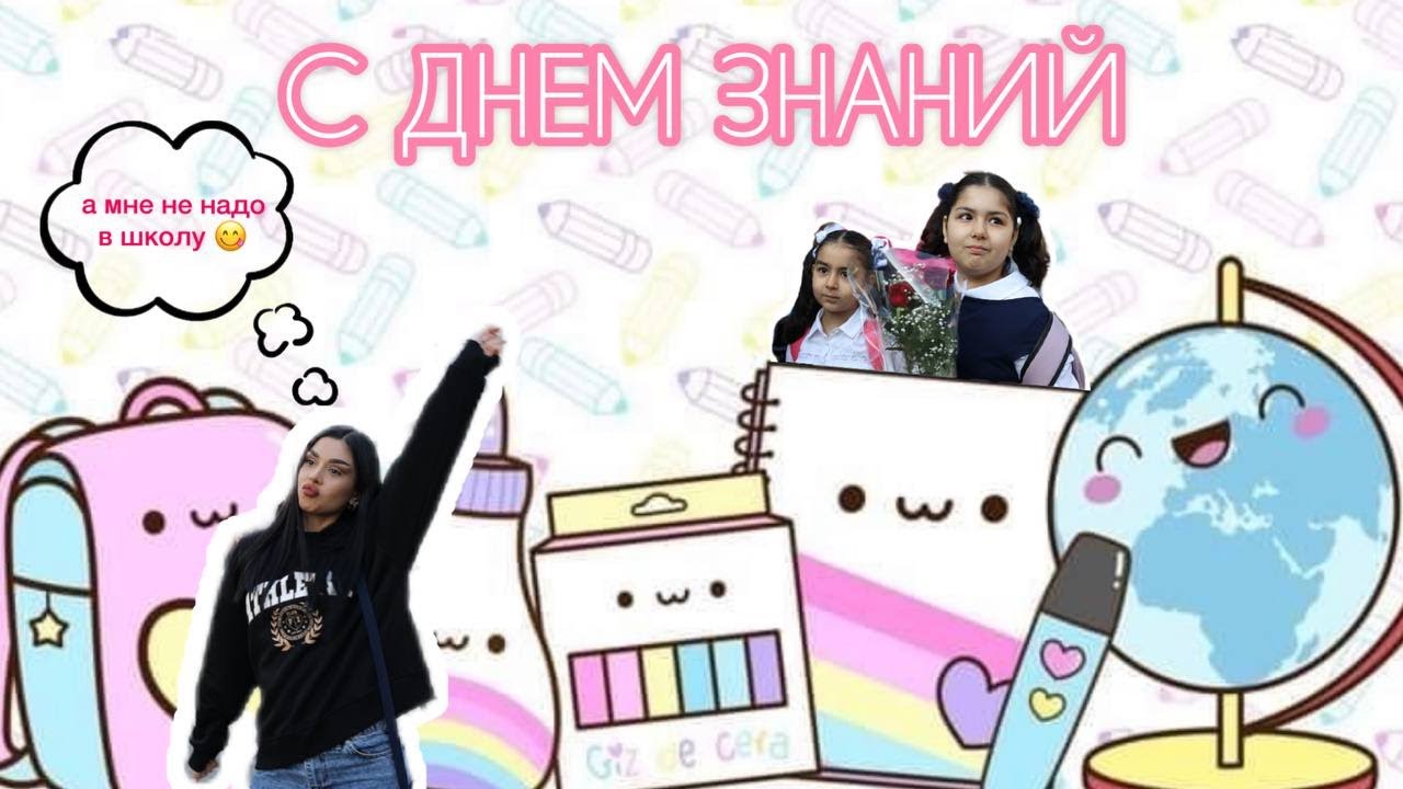 ШКОЛА, А ТОЧНЕЕ МЕСТО КУДА Я БОЛЬШЕ НЕ ВЕРНУСЬ | 1 СЕНТЯБРЯ | ПЕРВЫЙ ...