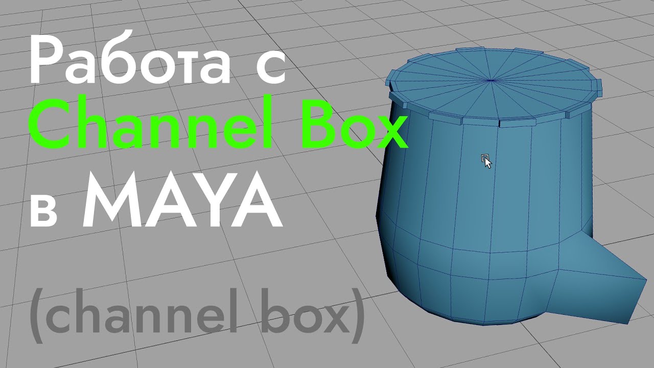 Скрытые возможности Channel Box в Maya - YouTube