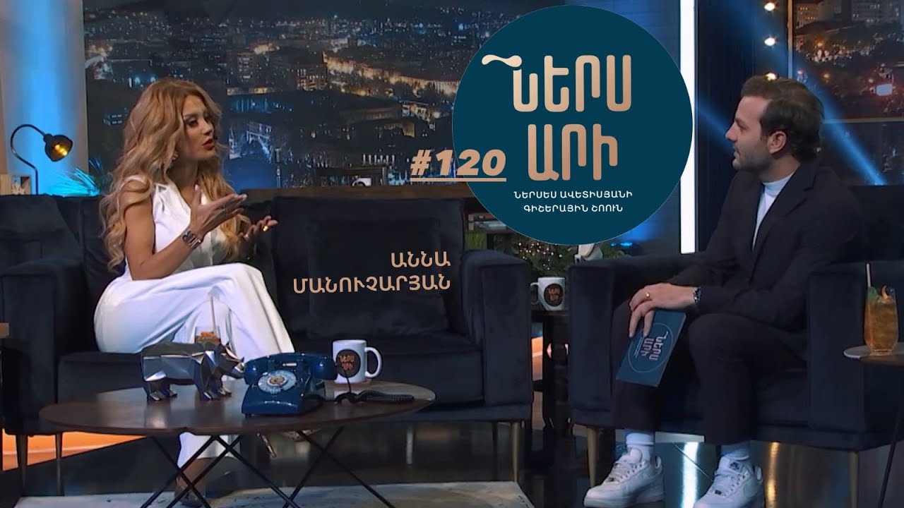 Ներս Արի 120 Աննա Մանուչարյան Ners Ari Youtube