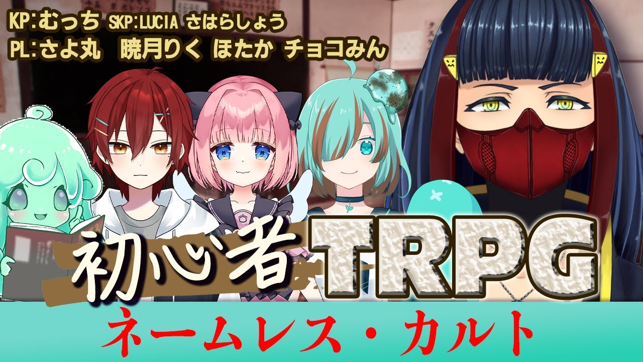 #5 初心者TRPG ネームレス・カルト KP/むっち PL/さよ丸 ほたか 暁月りく チョコみん【CoCTRPG】 - YouTube