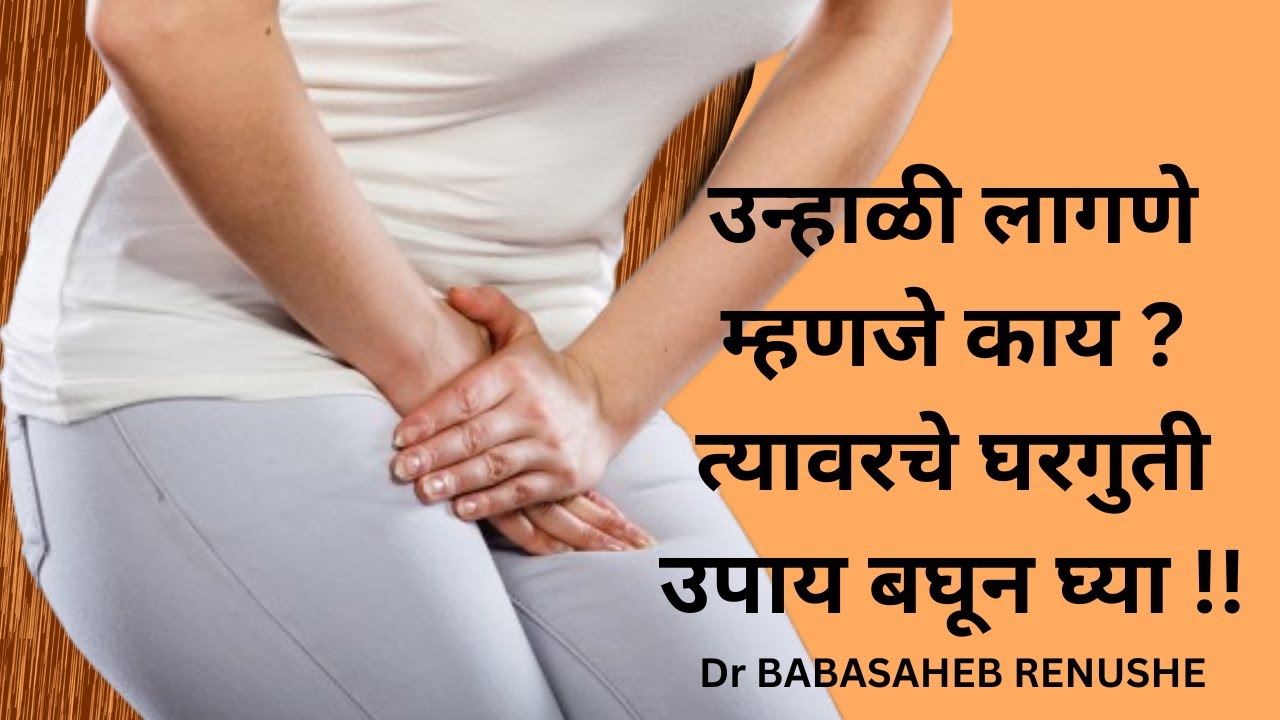 उन्हाळी लागणे म्हणजे काय ? त्यावरचे घरगुती उपाय #laghavi #uti - YouTube