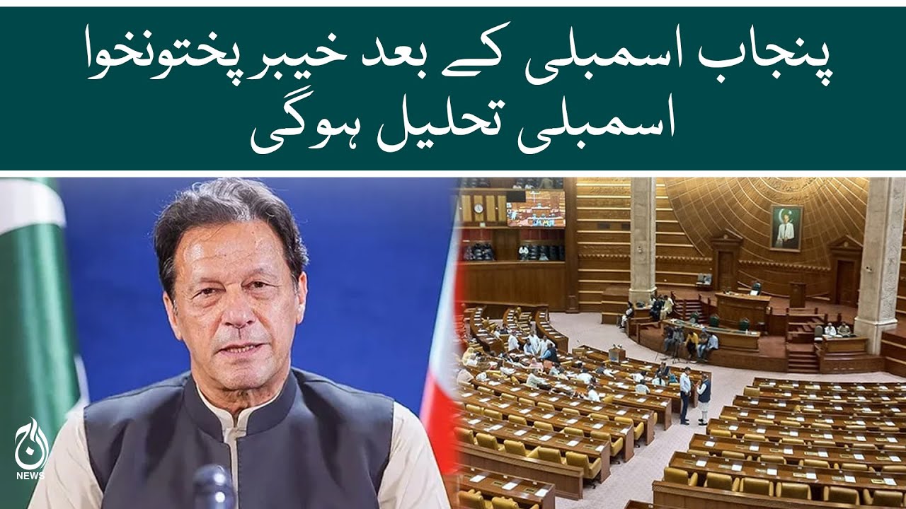 Khyber Pakhtunkhwa assembly will be dissolved after Punjab Assembly ...