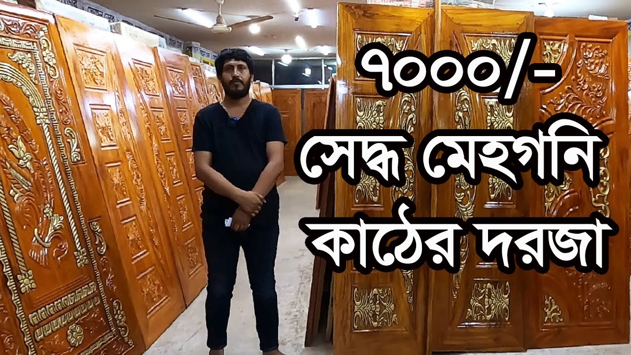 100% কেমিক্যাল বয়লারিং মেহগনি কাঠের দরজা | kather dorja design price ...