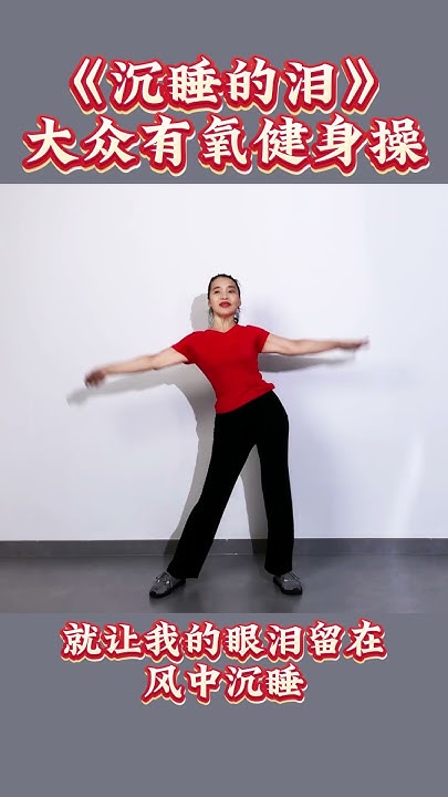 睡前健身操《沉睡的泪》bedtime Exercises Sleeping Tears轻松助眠 第二天精神饱满健身 居家锻炼 广场舞 Dance 运动 减肥 抖音 健美