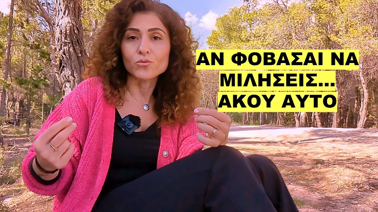 (Η ΑΛΗΘΕΙΑ ΜΟΥ) ΑΞΙΖΕΙ ΠΕΡΙΣΣΟΤΕΡΟ ΑΠΟ ΤΟΝ ΦΟΒΟ ΜΟΥ - YouTube