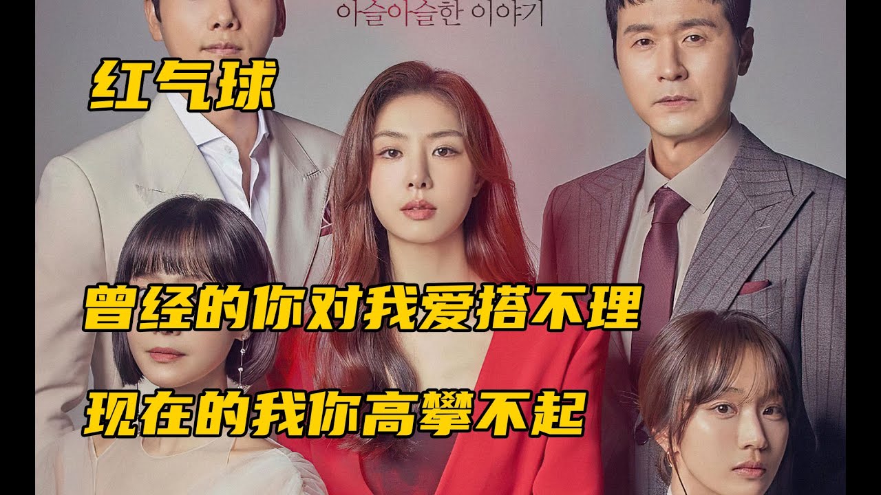 曾经的我你爱答不理,现在的我你高攀不起 Youtube