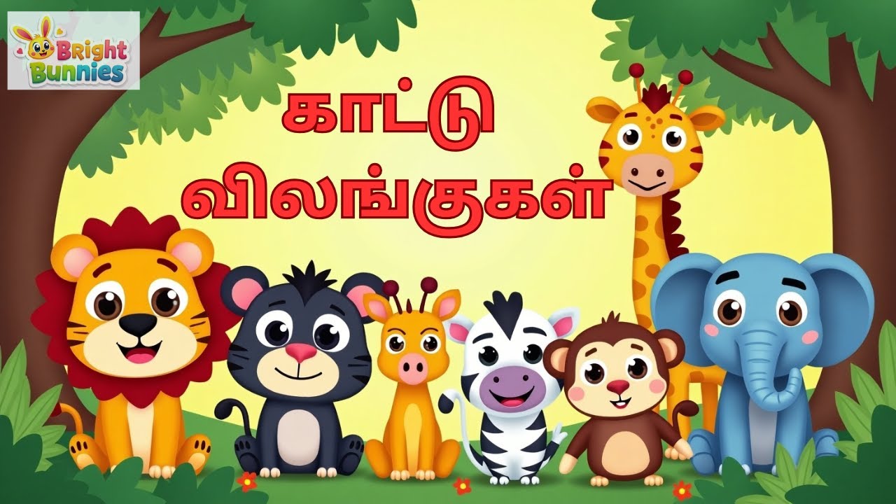 காட்டு விலங்குகள் | Kattu Vilangugal in tamil | Wild animals name for ...