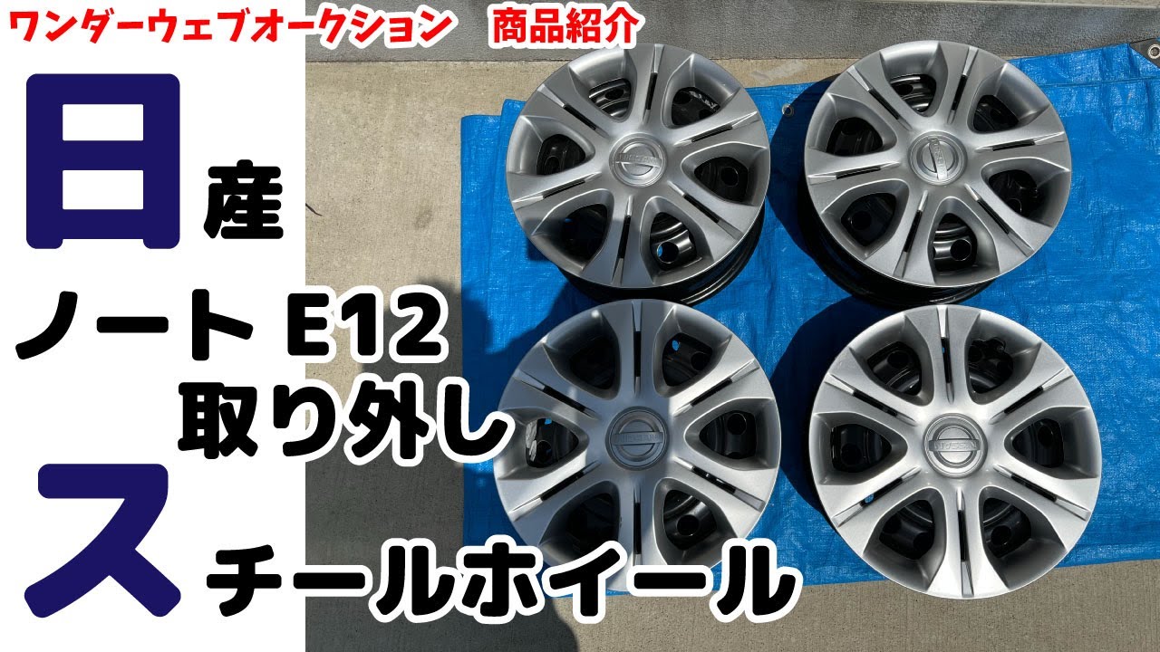 ★ほぼ未使用★日産 ノートE12 取り外し スチールホイール J14×5 1/2J キャップ付き NISSAN NOTE 04Z1929a96 ...