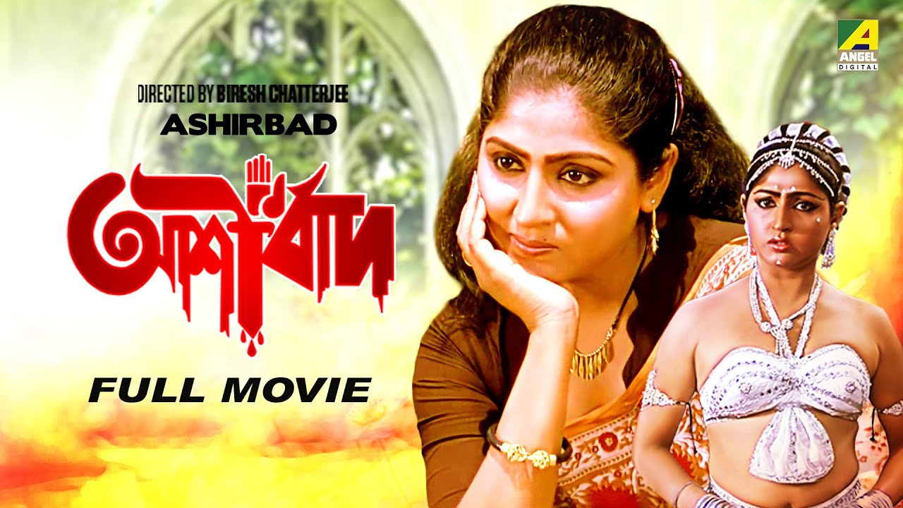 Ashirbad - Bengali Full Movie | Tapas Paul | Mahua Roy Choudhury | Anup Kumar | Soumitra ...