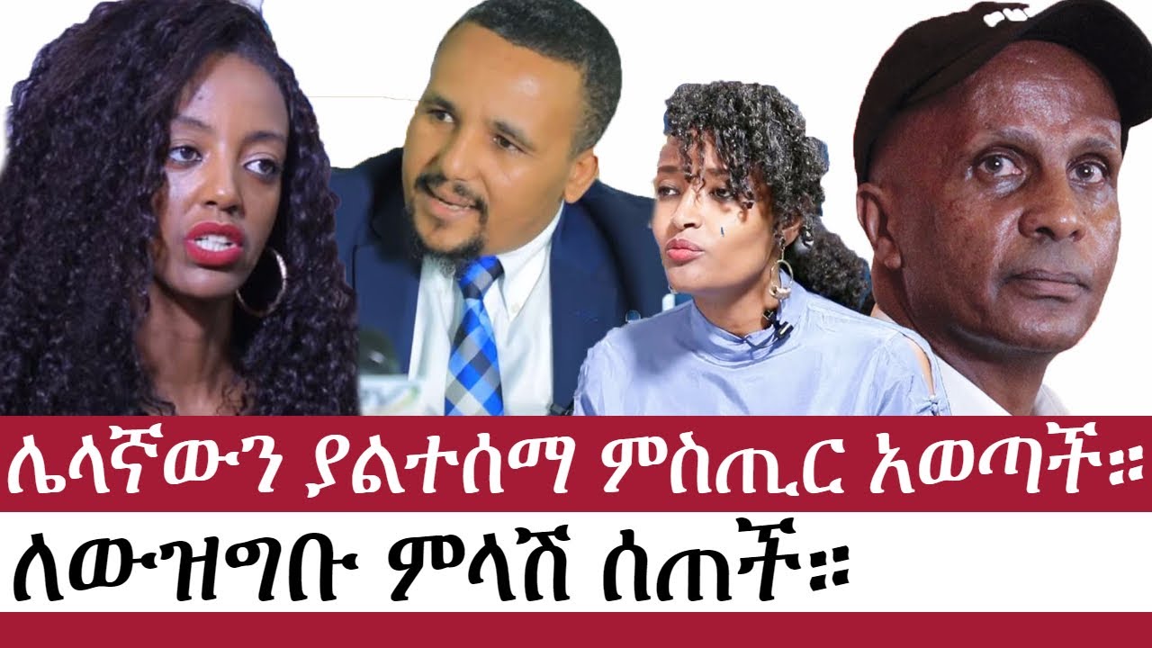 Ethiopia: ሰበር መረጃ | ሌላኛውን ያልተሰማ ምስጢር አወጣች። | ለውዝግቡ ምላሽ ሰጠች። | Betelhem ...