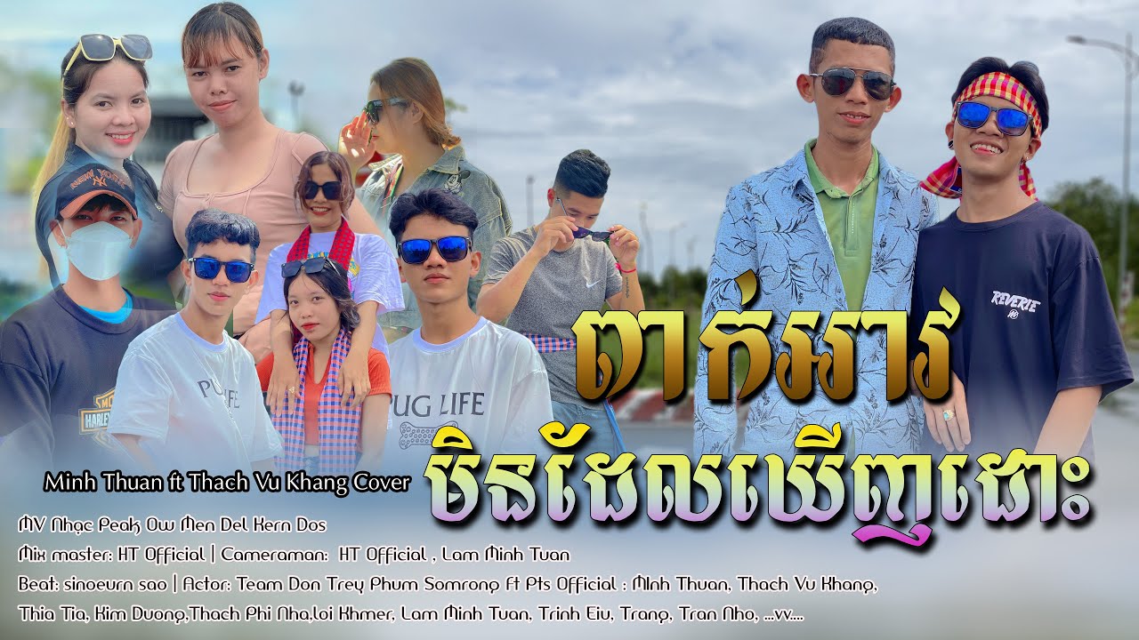 [MV Nhac Khmer] ពាក់អាវមិនដែលឃើញដោះ - Peak arv min dal khenh dos | Minh ...