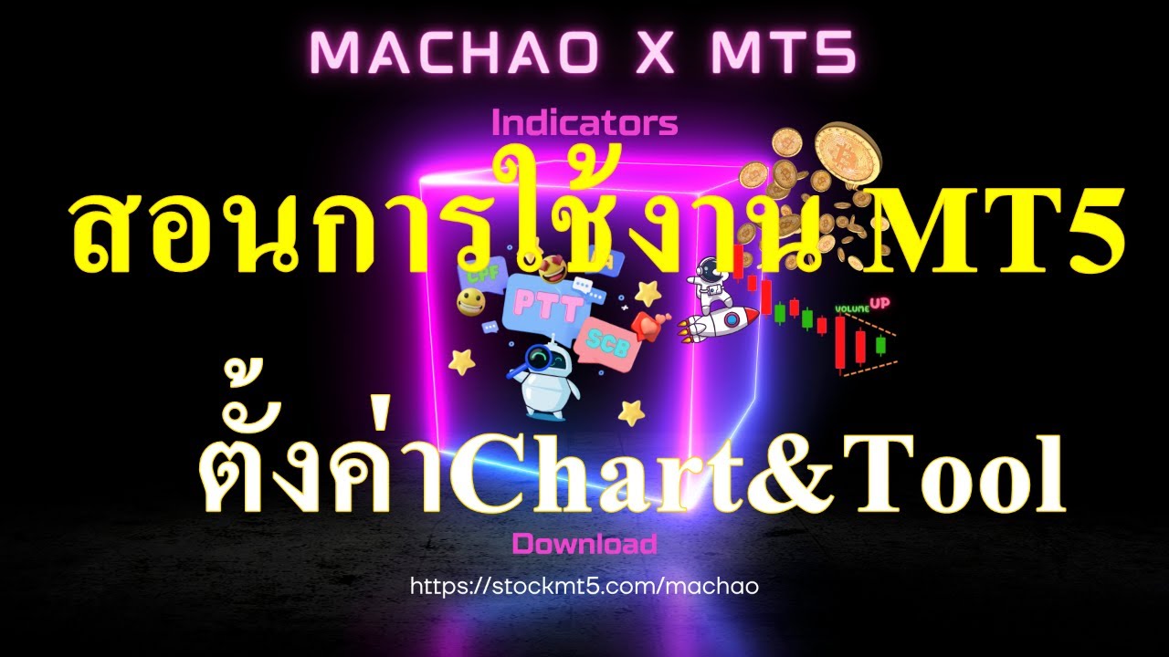 สอนการใช้งาน MT5 ตั้งค่า Chart and Tool ตามระบบ DeMark and Table - YouTube