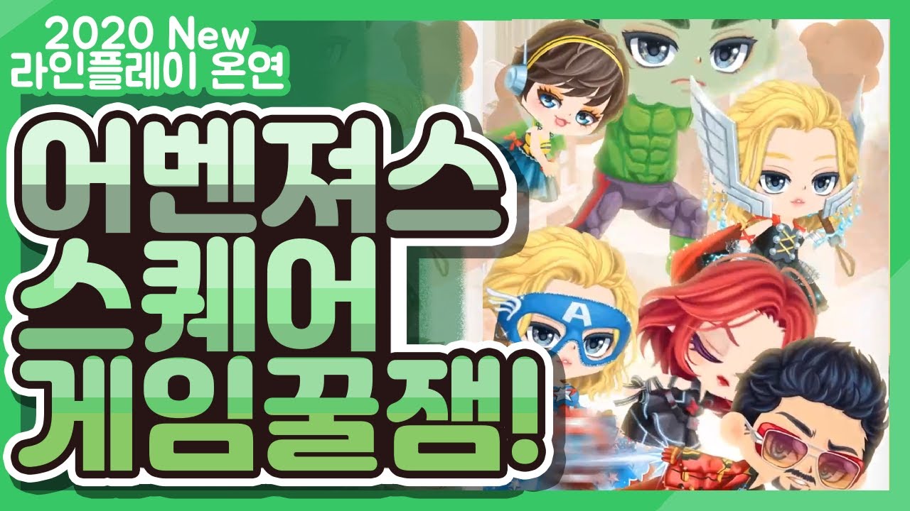 LINE PLAY 온연 라인플레이 어벤져스 스퀘어 꿀잼! - YouTube