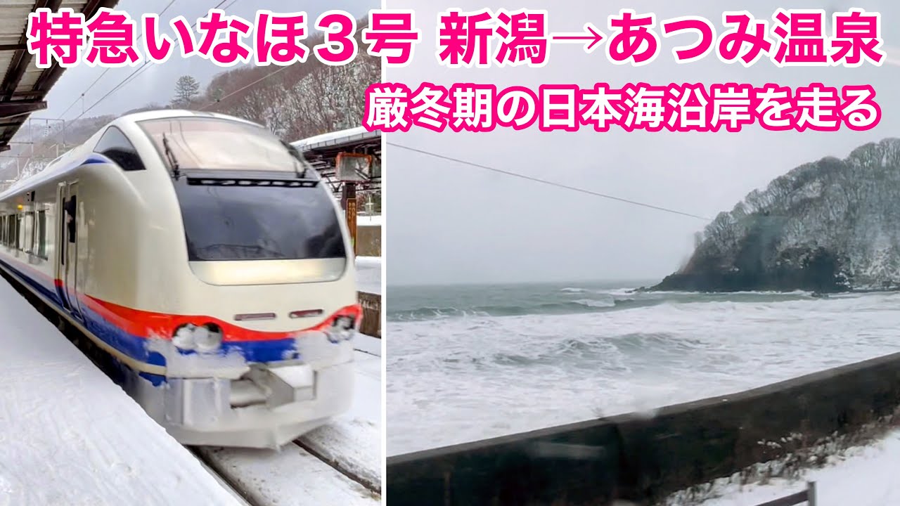 【車窓】いなほ3号 新潟→あつみ温泉 冬•左斜側 厳冬期の日本海沿岸を走る See Japan by train “Inaho no.3 ...