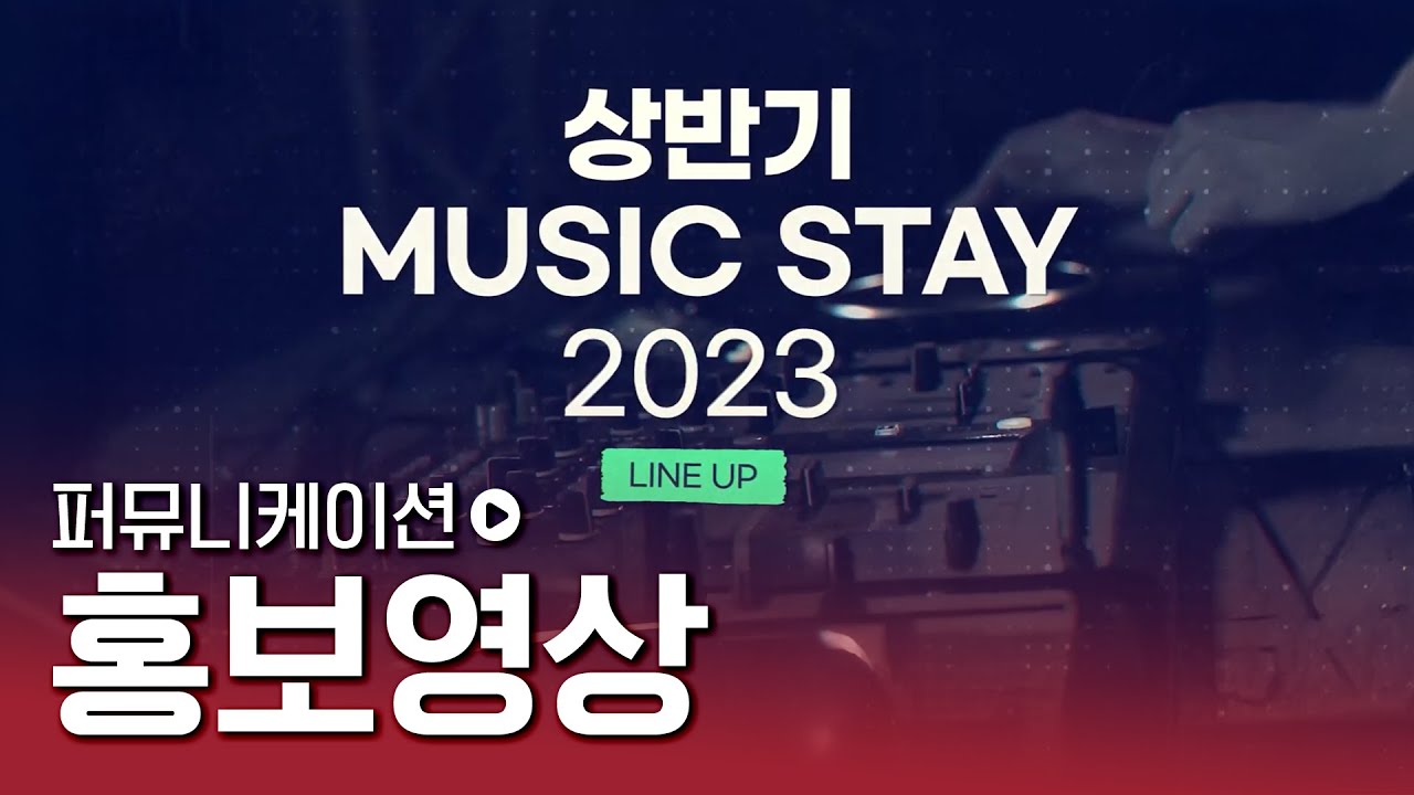 [퍼뮤니케이션] Music stay 2023 화성시문화재단 공연 라인업 l 홍보영상 - YouTube