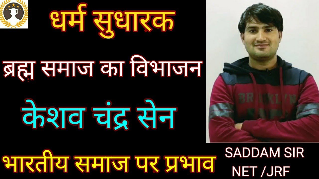 Keshav Chandra Sen || केशव चंद्र सेन || ब्रह्म समाज का विभाजन || Saddam ...