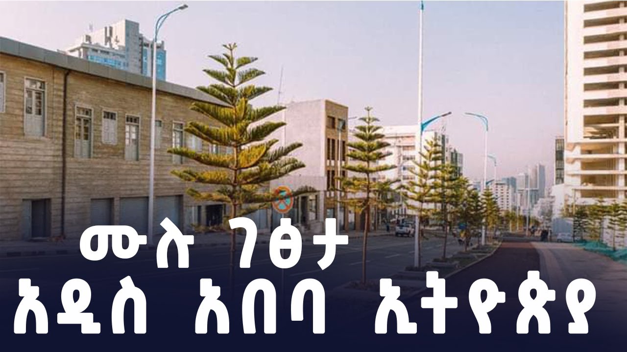 Addis Ababa Ethiopia 2024 የመዲናዋን ገፅታ የለወጡ የኮሪደር ልማት የለወጣቸው አካባቢዎች - YouTube