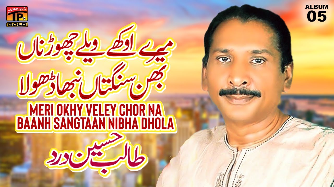 Meri Okhy Veley Chor Na Baanh Sangtaan Nibha Dhola | Talib Hussain Dard ...