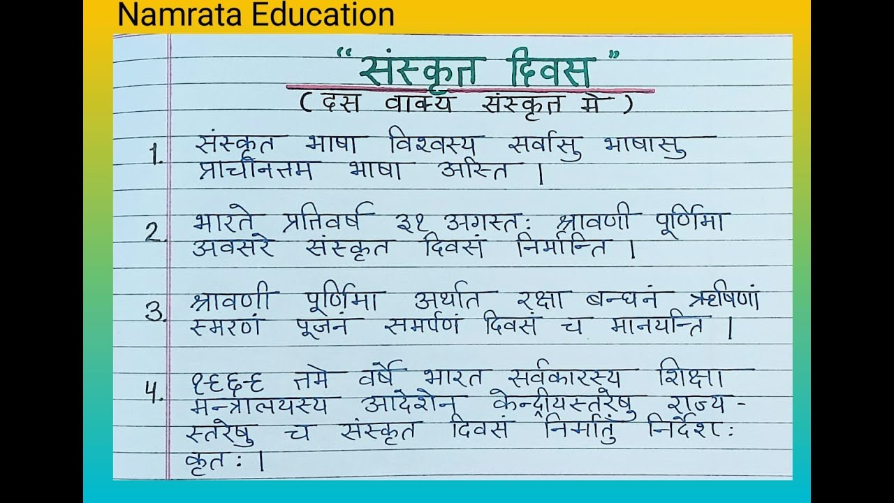 Sanskrit diwas par das vakya Sanskrit me /संस्कृत दिवस पर संस्कृत में ...