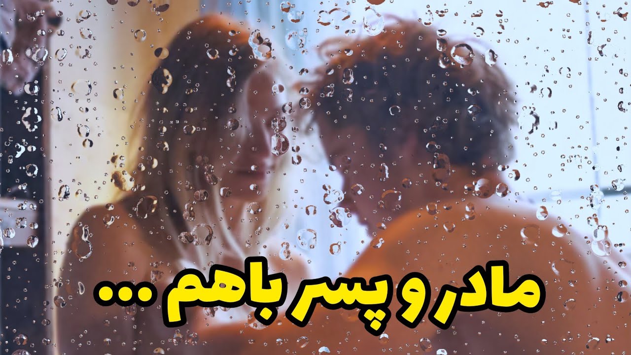مادری که عاشق پسرش میشه و باهم کارهای خاکبرسری میکنن فیلم دوبله
